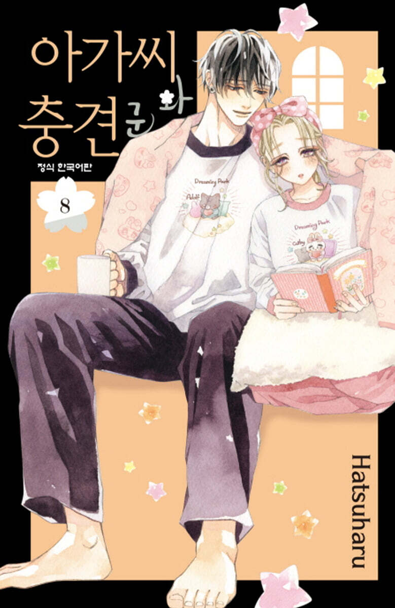 아가씨와 충견군 8 - YES24