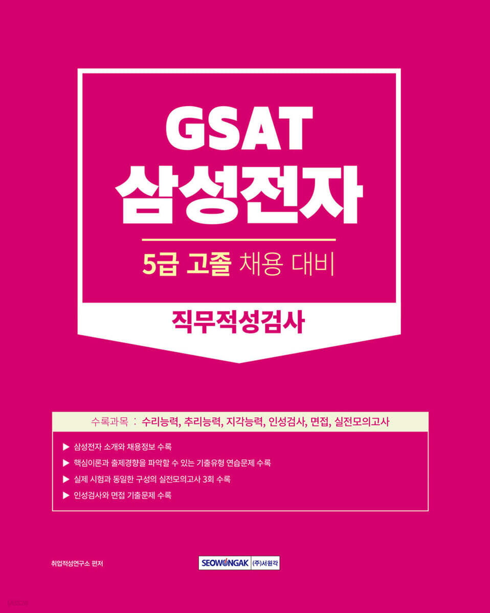 2023 GSAT 삼성전자 5급 고졸채용 직무적성검사 - 예스24