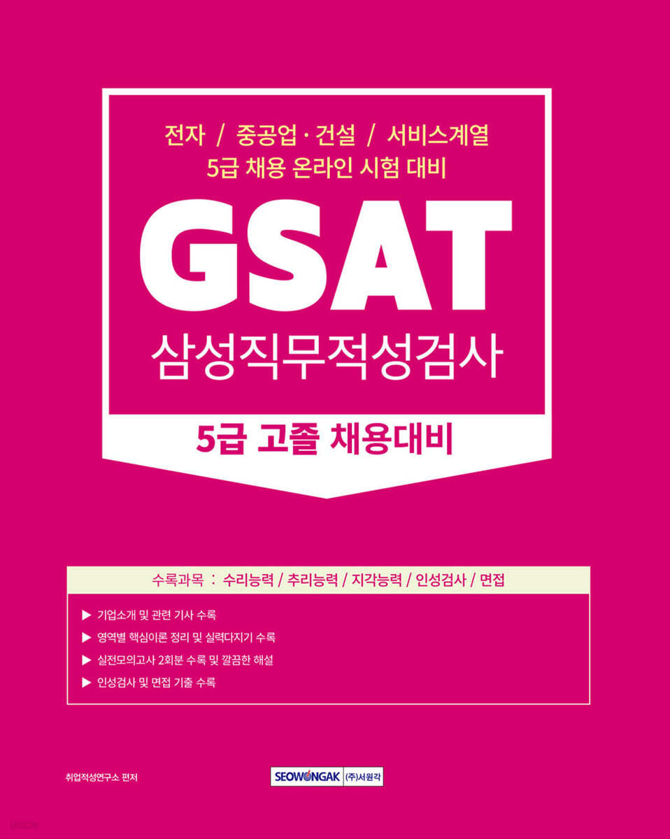 2023 GSAT 삼성직무적성검사 5급 고졸 채용 - 예스24