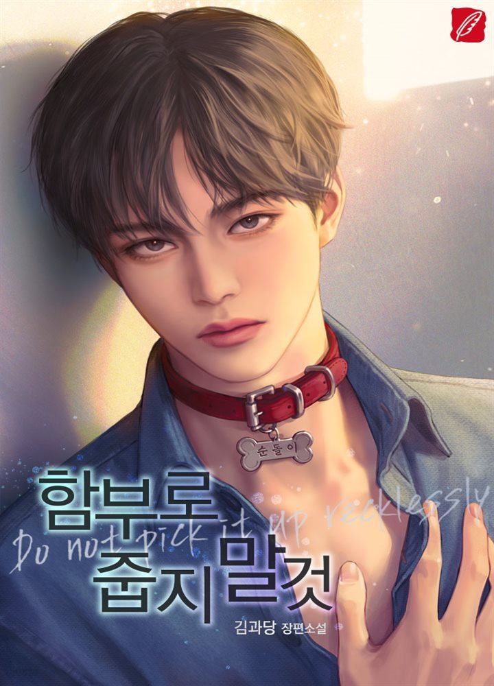 [전자책] [BL] 함부로 줍지 말 것 2권 - 예스24