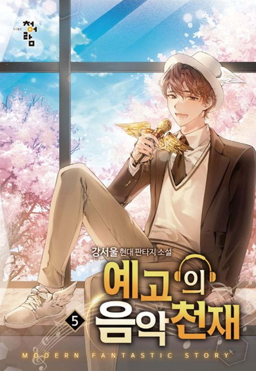 예고의 음악 천재 5 - YES24