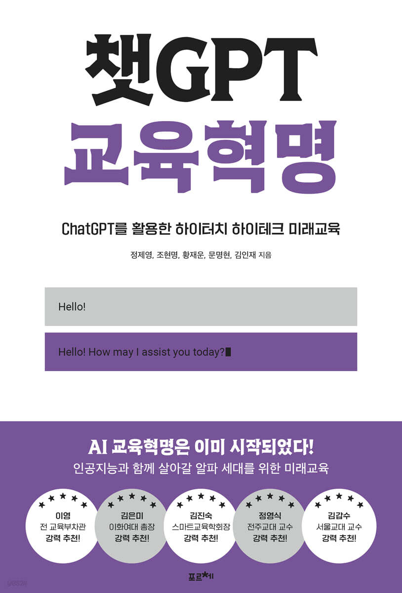 챗GPT 교육혁명 - 예스24