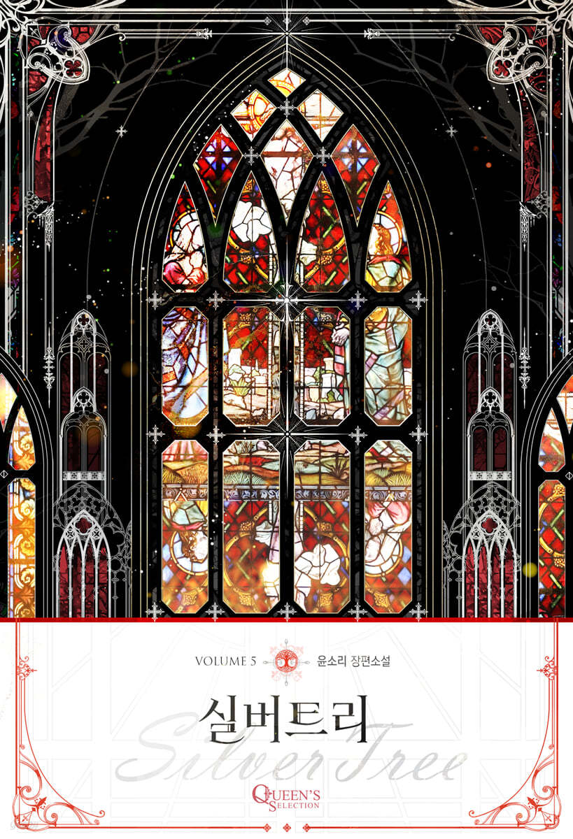 실버 트리 5 - YES24