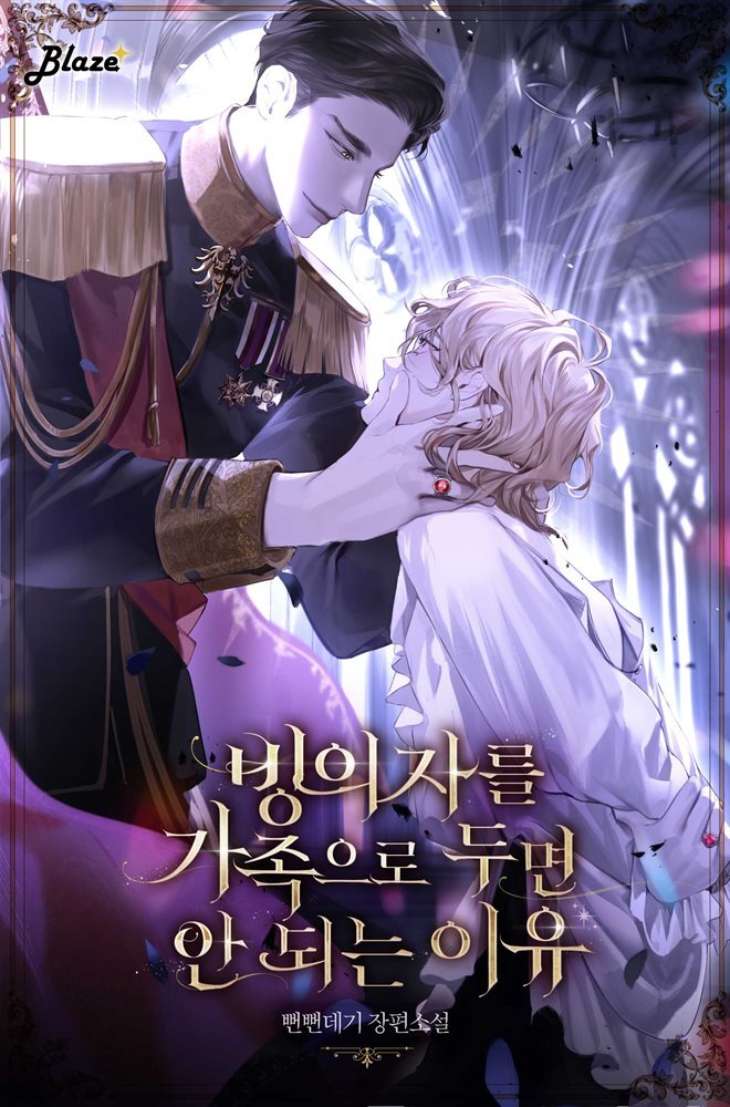 [전자책] [세트] [BL] 빙의자를 가족으로 두면 안 되는 이유 (총3권/완결) - 예스24