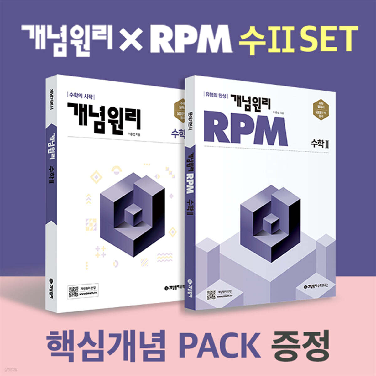개념원리 수학 2 + RPM 고등수학 2 + 핵심개념팩 증정 세트 (2025년용) - 예스24