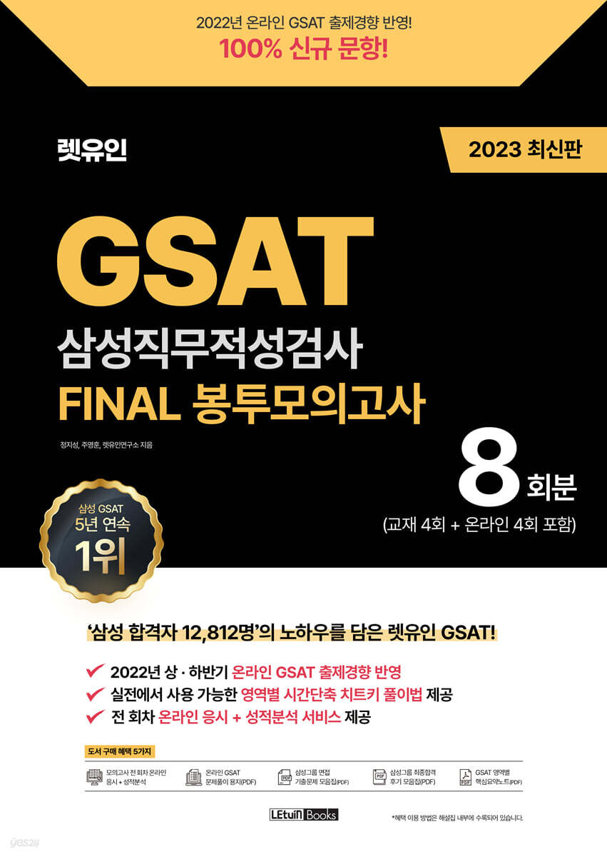 2023 렛유인 GSAT 삼성직무적성검사 FINAL 봉투모의고사 - 예스24