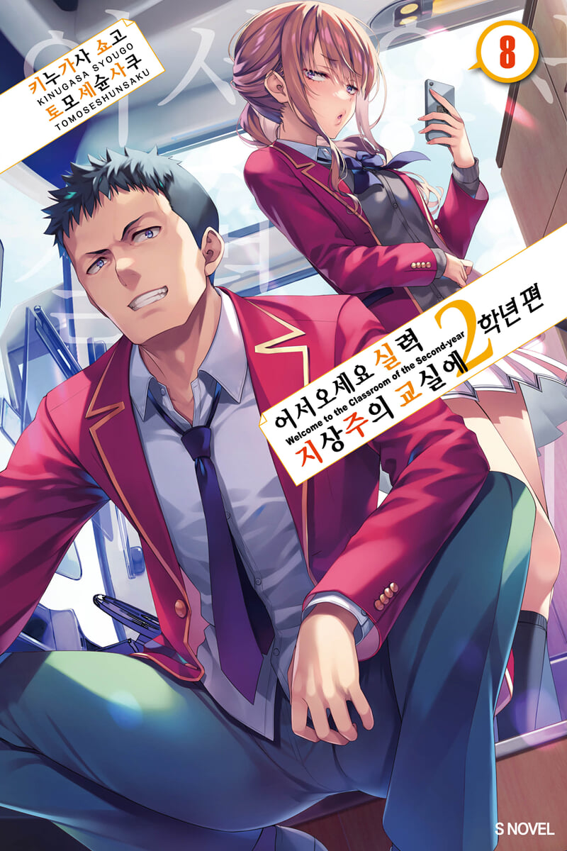 어서 오세요 실력지상주의 교실에 2학년 편 8 - 예스24