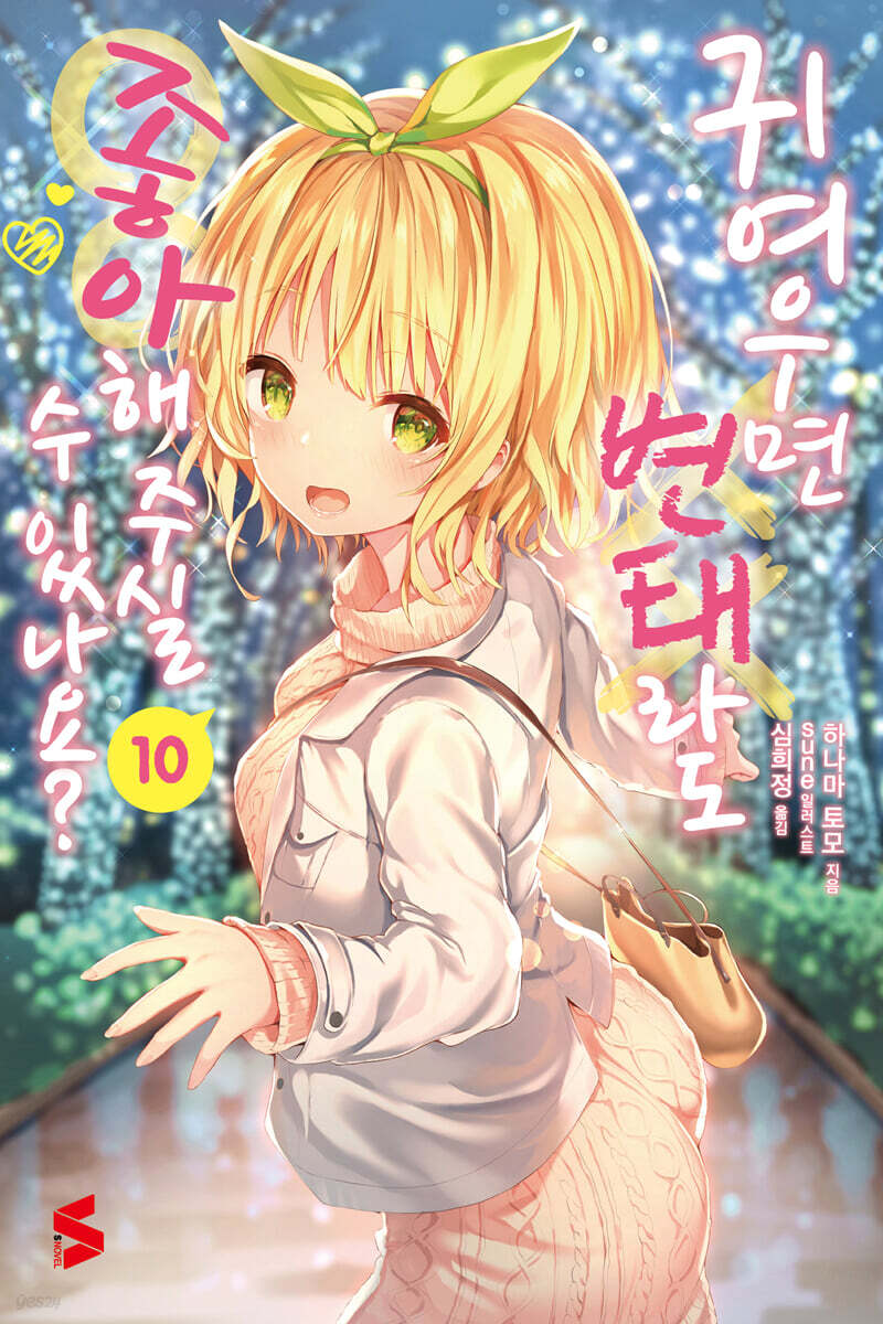 귀여우면 변태라도 좋아해 주실 수 있나요? 10 - YES24