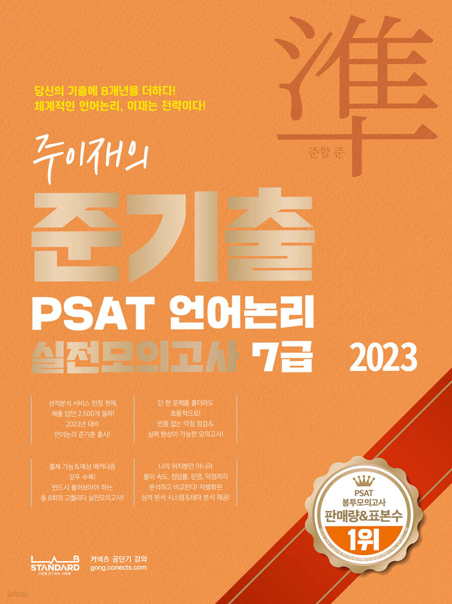 2023 준기출 PSAT 언어논리 실전모의고사 7급 - 예스24