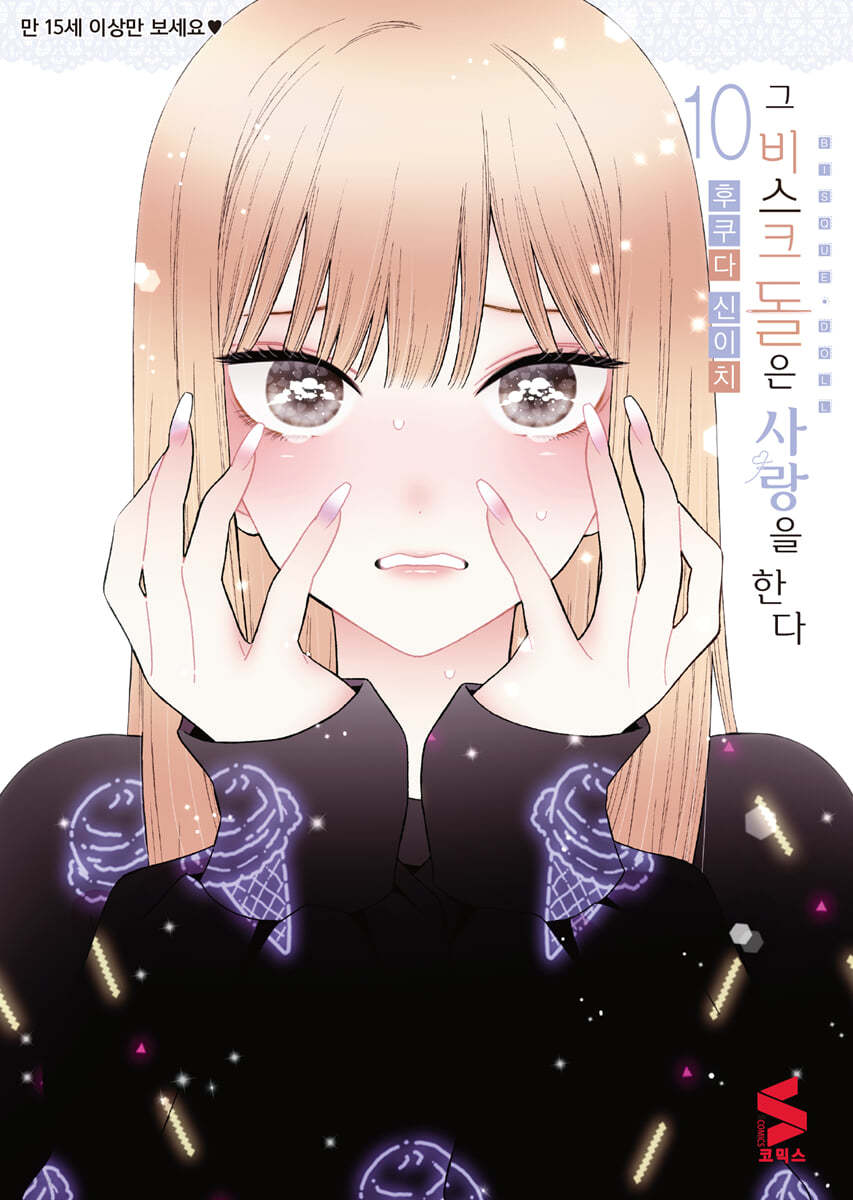 그 비스크 돌은 사랑을 한다 10 - YES24