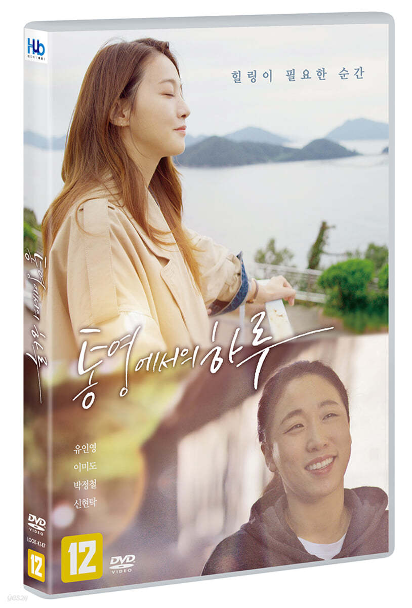 통영에서의 하루 (1Disc) - 예스24