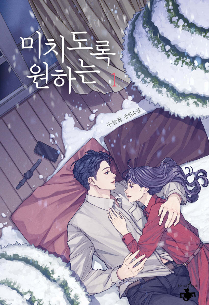 미치도록 원하는 1 - YES24
