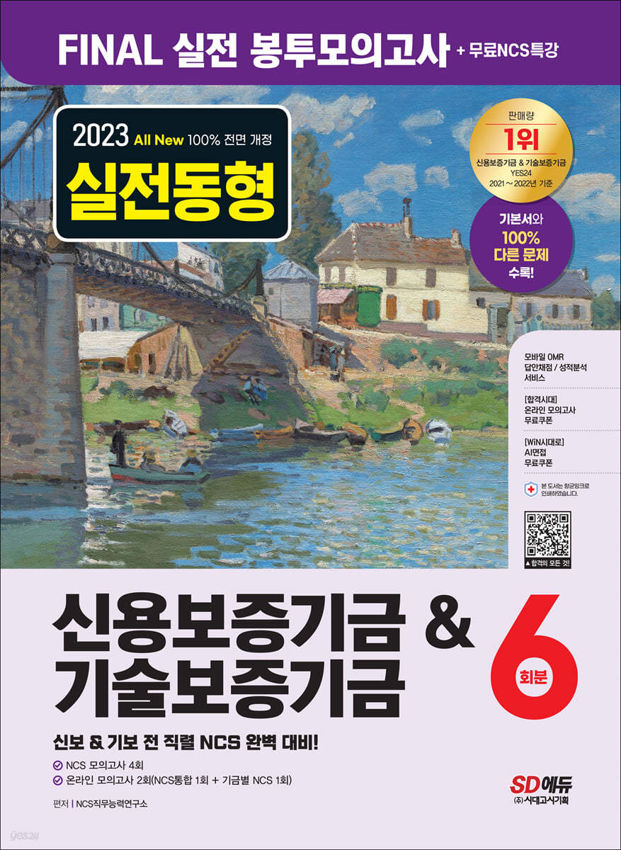 2023 최신판 All-New 신용보증기금&기술보증기금 NCS 봉투모의고사 6회분+무료NCS특강 - 예스24