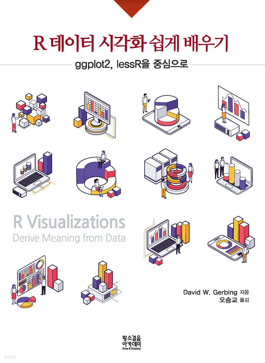R 데이터 시각화 쉽게 배우기 - 예스24