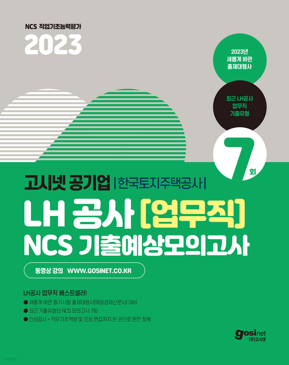 2023 고시넷 LH 한국토지주택공사 업무직(무기계약직) NCS 기출예상모의고사 7회 - 예스24