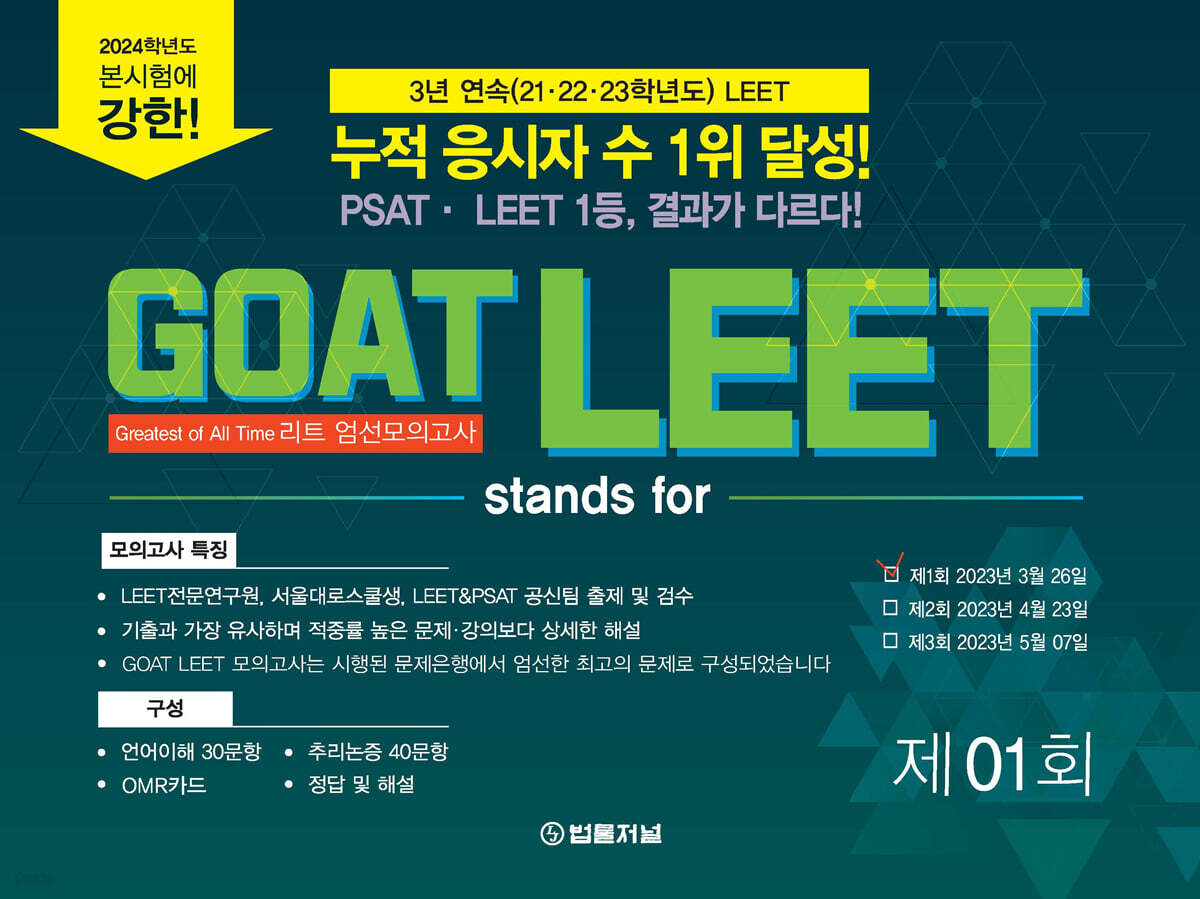 2024 GOAT LEET 1회 전국 모의고사 봉투 시험지 - 예스24