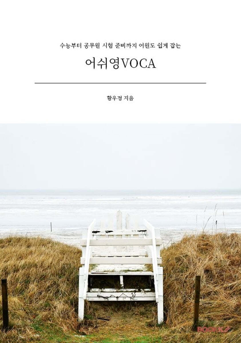 어쉬영VOCA - 예스24