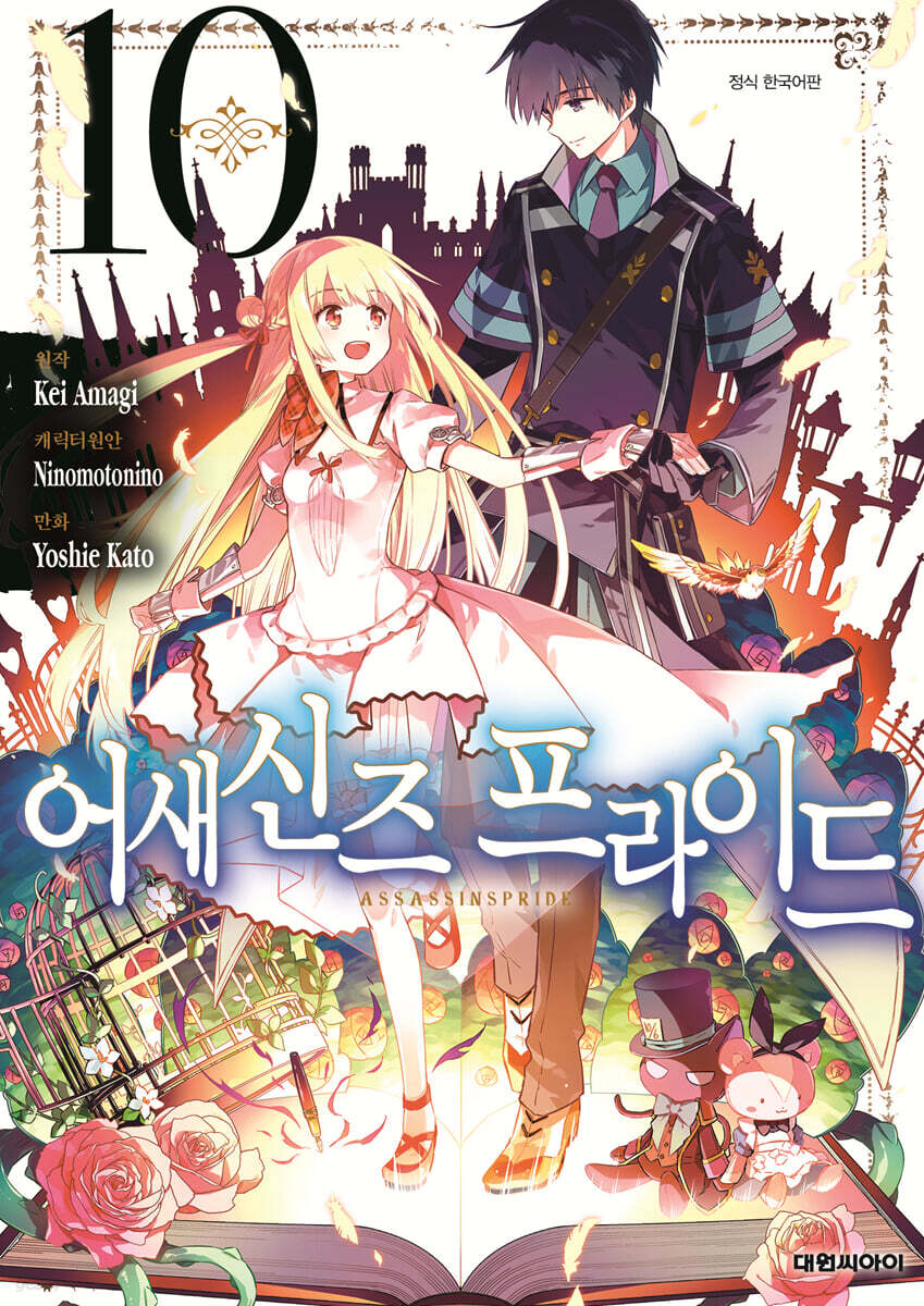 어새신즈 프라이드 10 - YES24