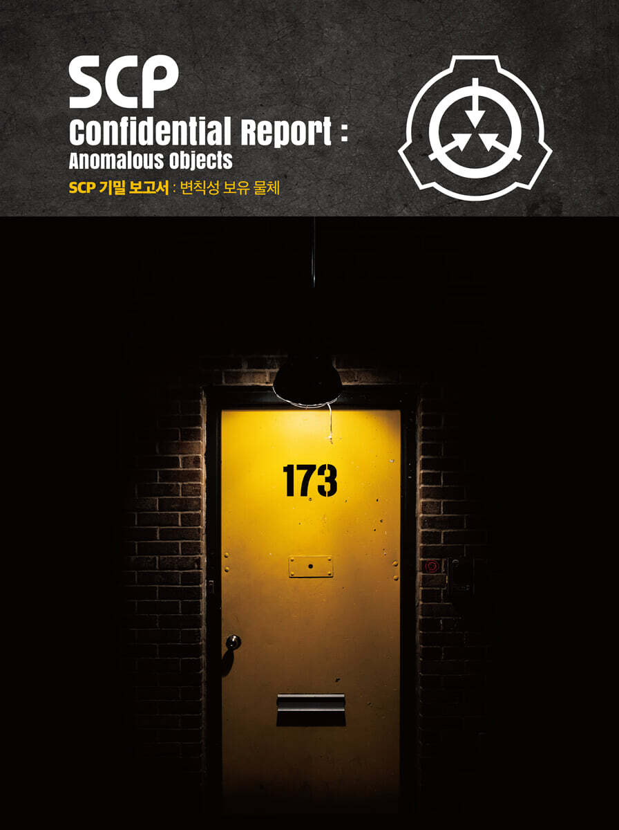 SCP 기밀 보고서 - YES24