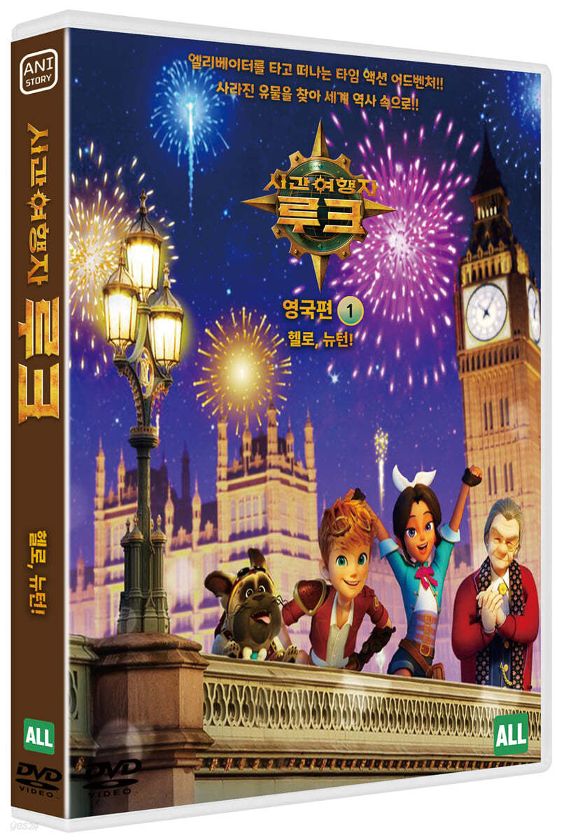 시간여행자 루크 : 영국편 Vol.1-헬로, 뉴턴! (1Disc) - 예스24