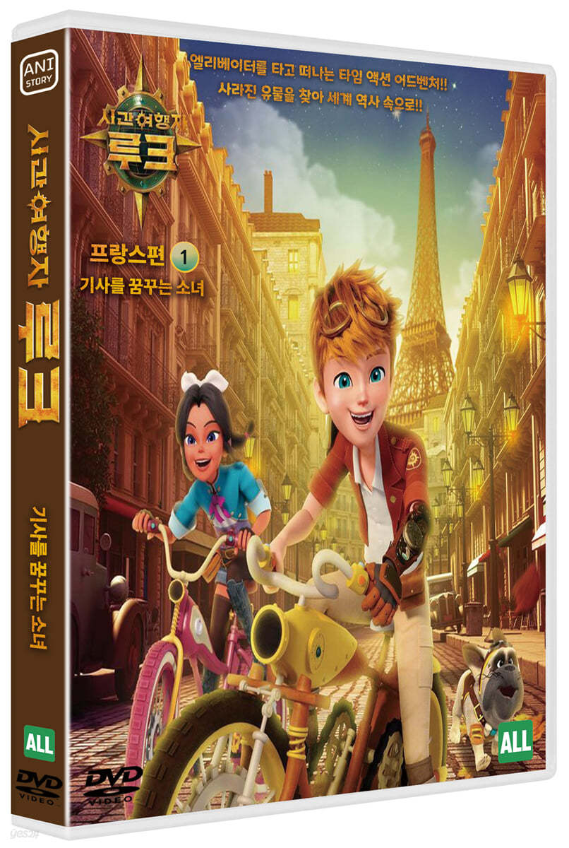 시간여행자 루크 : 프랑스편 Vol.1-기사를 꿈꾸는 소녀 (1Disc) - YES24