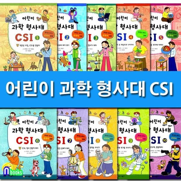 추리로 배우는 과학 교과서 어린이 과학 형사대 CSI 1-10 세트 - 예스24