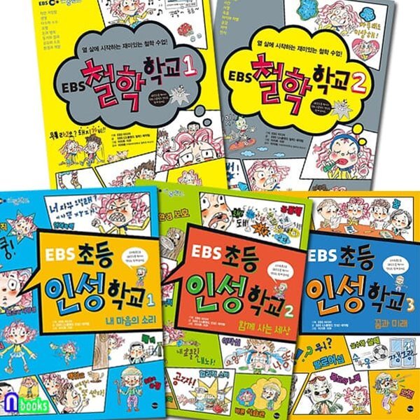 EBS 초등인성학교 3권+EBS 철학학교 2권세트/내마음의소리.함께사는세상.꿈과미래/재미있는철학수업/어린이교양도서 - 예스24