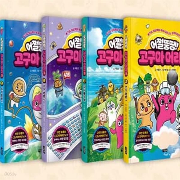 어쩔뚱땡 고구마머리tv 1 4번 시리즈 Yes24