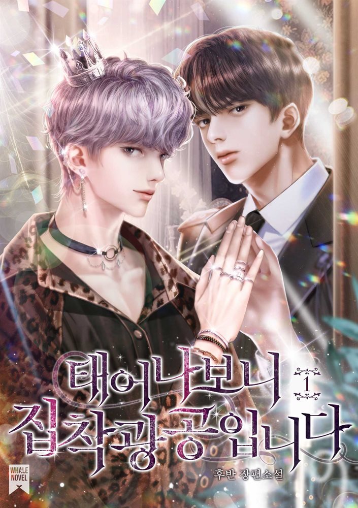 [BL] 태어나보니 집착광공입니다 1 - YES24