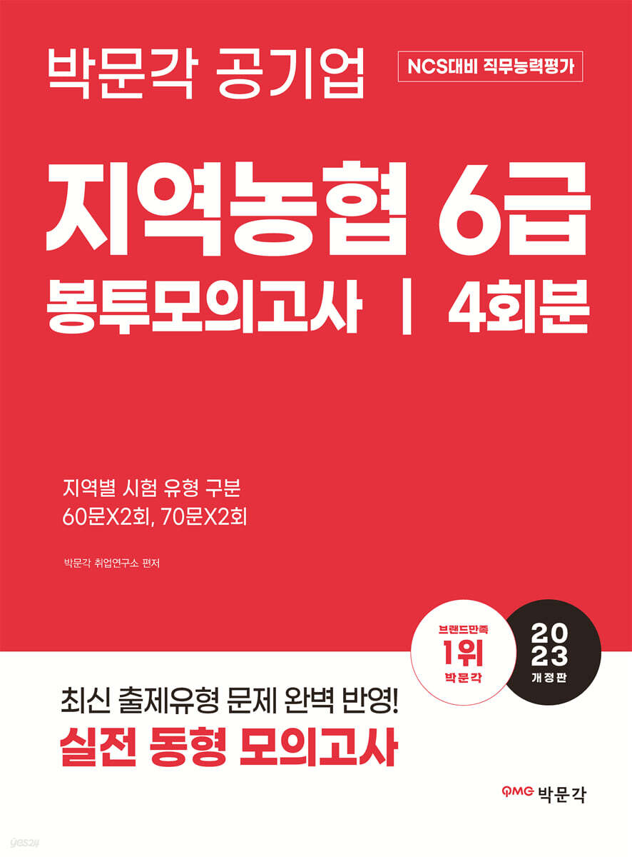 2023 NCS 지역농협 6급 직무능력평가 봉투모의고사 - 예스24