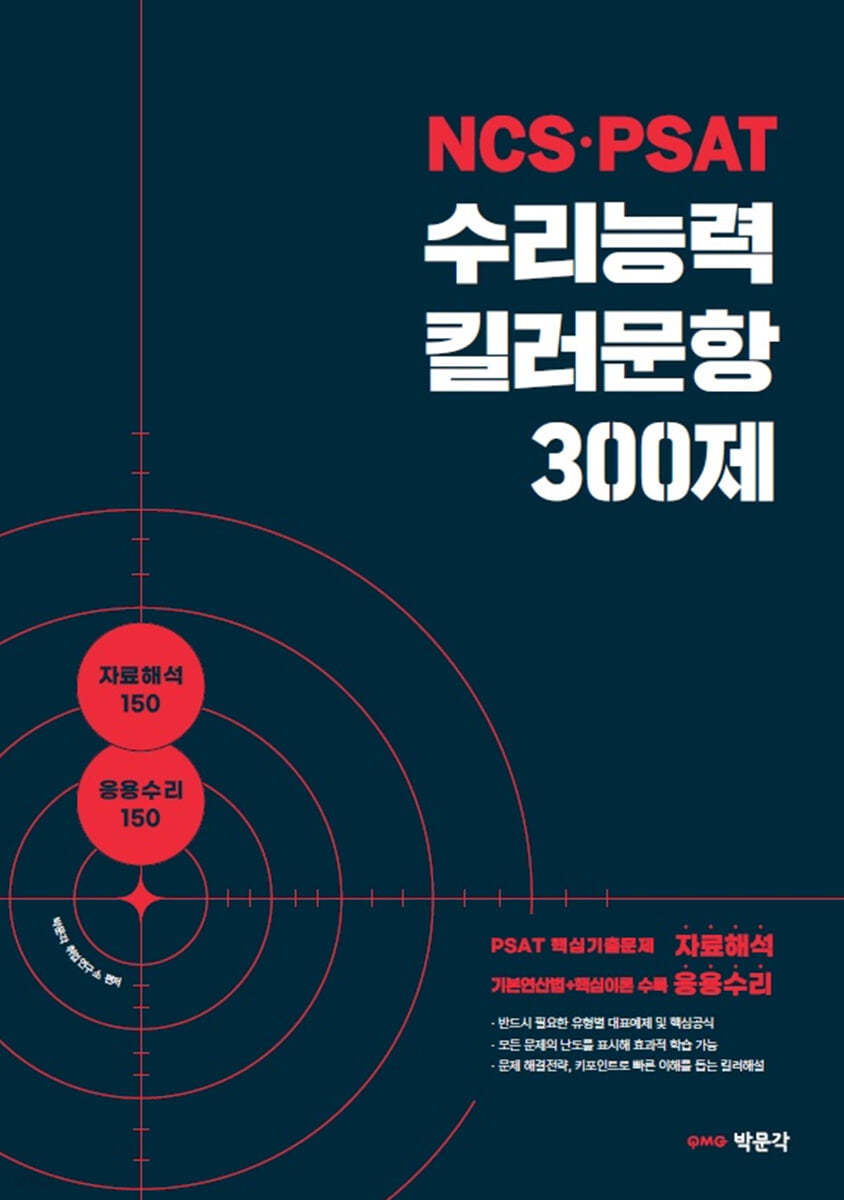 NCS·PSAT 수리능력 킬러문항 300제 | 박문각 취업연구소 | 박문각 - 예스24
