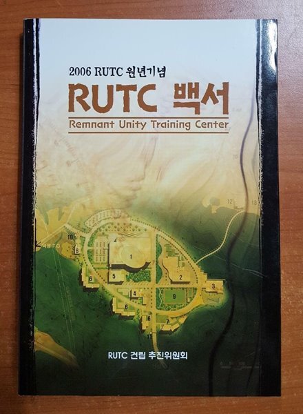 [중고샵] RUTC 백서(2006 RUTC 원년기념) - 초판 - 예스24