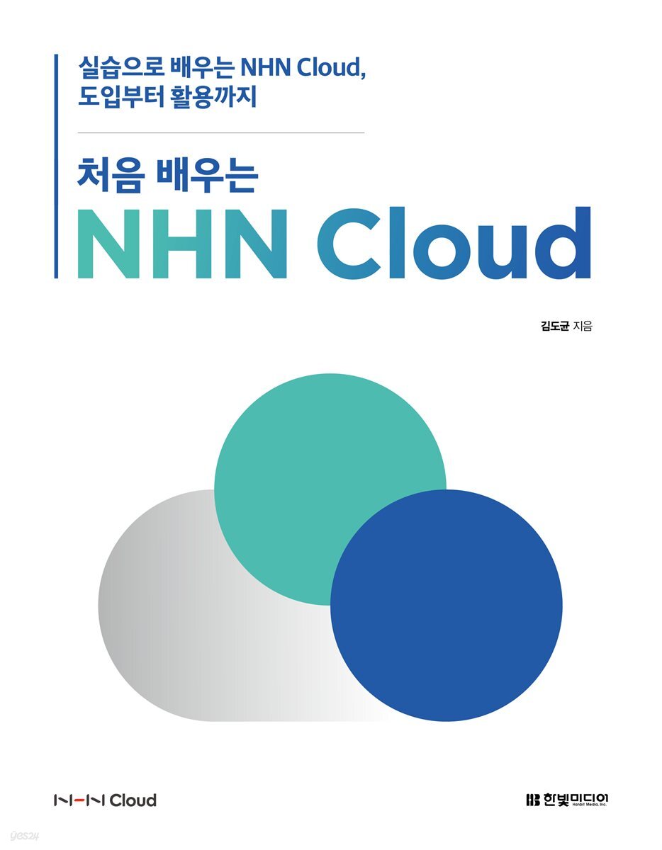 [전자책] 처음 배우는 NHN Cloud - 예스24