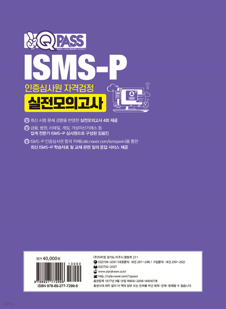 2023 ISMS-P 인증심사원 자격검정 실전모의고사 - 예스24
