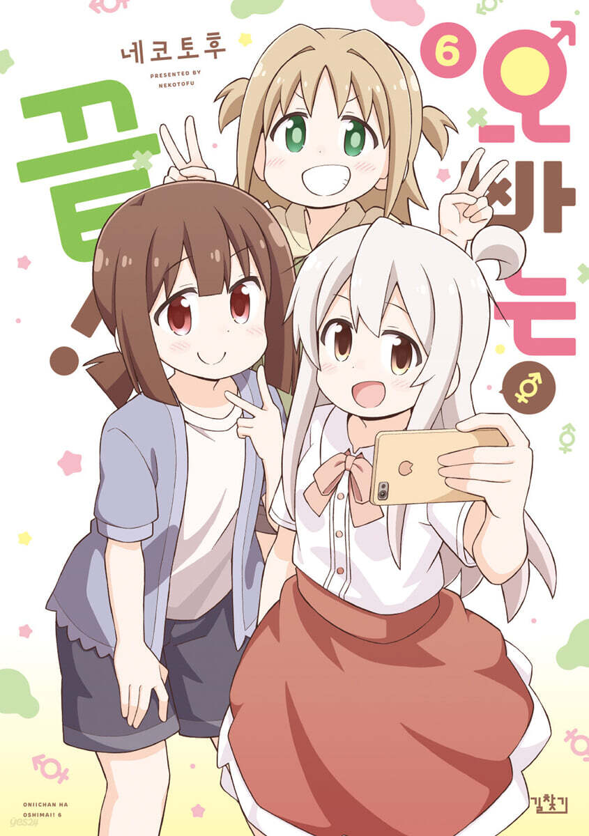 오빠는 끝! 6 - 예스24