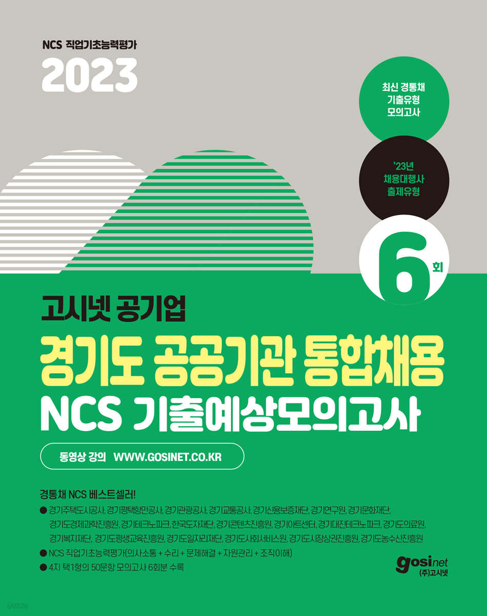 2023 고시넷 경기도 공공기관 통합채용 NCS 기출예상모의고사 6회 - 예스24