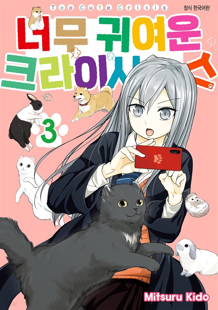 [대여] 너무 귀여운 크라이시스 33화 - YES24