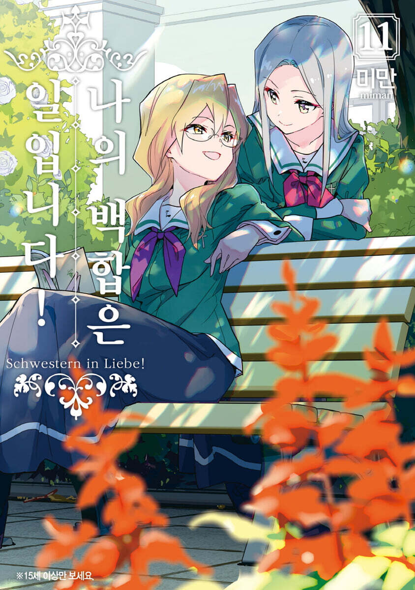 나의 백합은 일입니다 11 - YES24