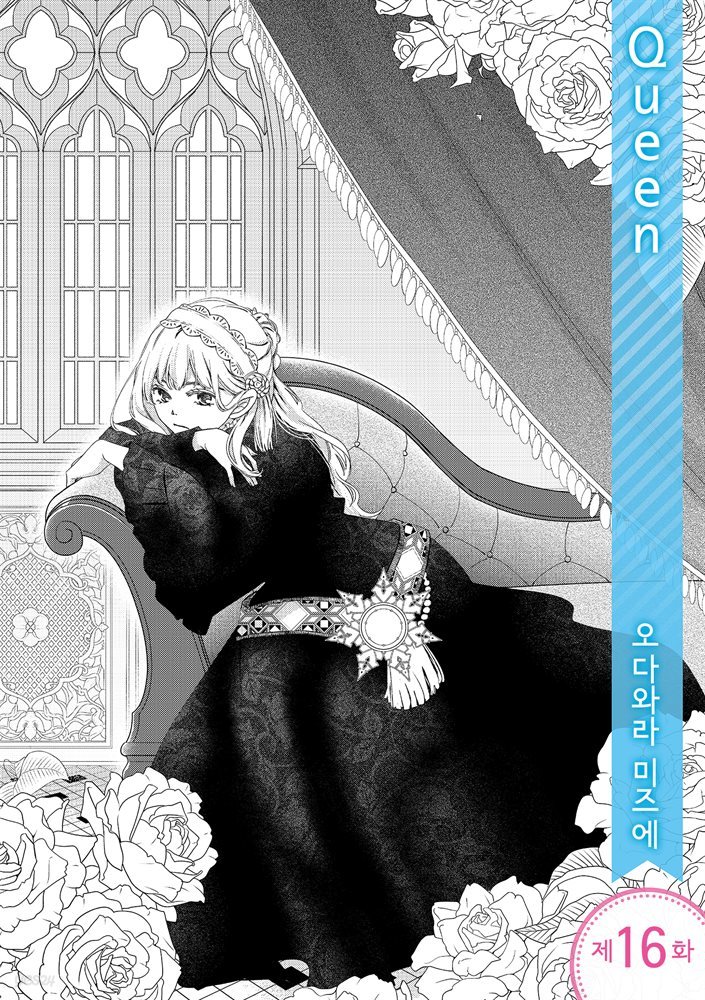 [대여] 퀸(Queen) 16화 - YES24