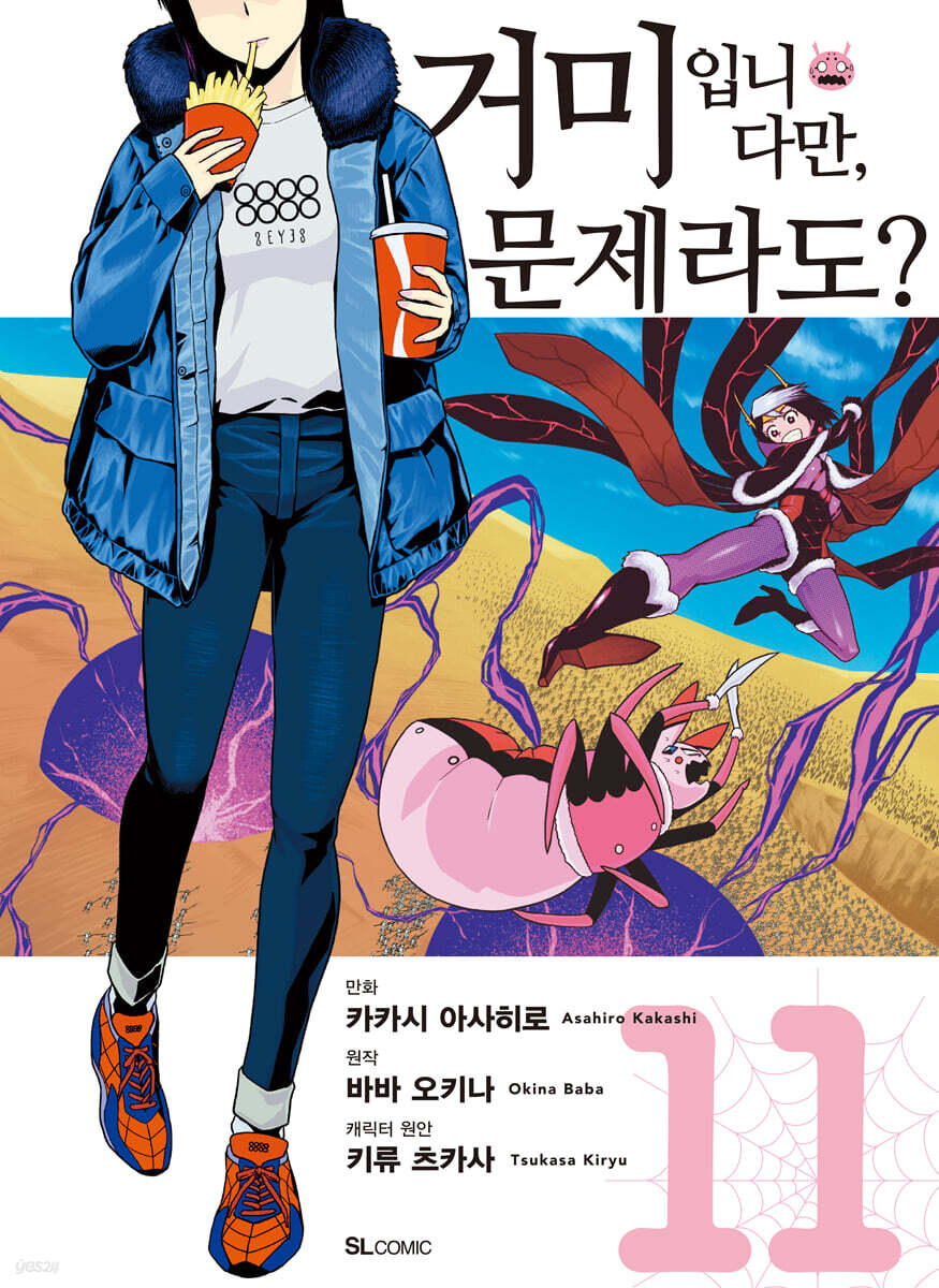 만화 거미입니다만, 문제라도? 11 - YES24