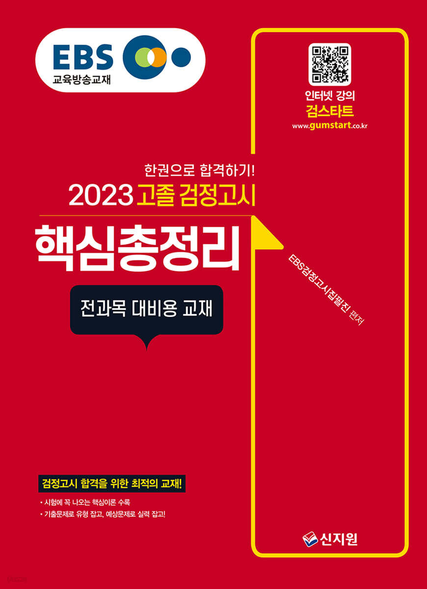 [중고샵] 2023 EBS 고졸 검정고시 핵심총정리 - 예스24