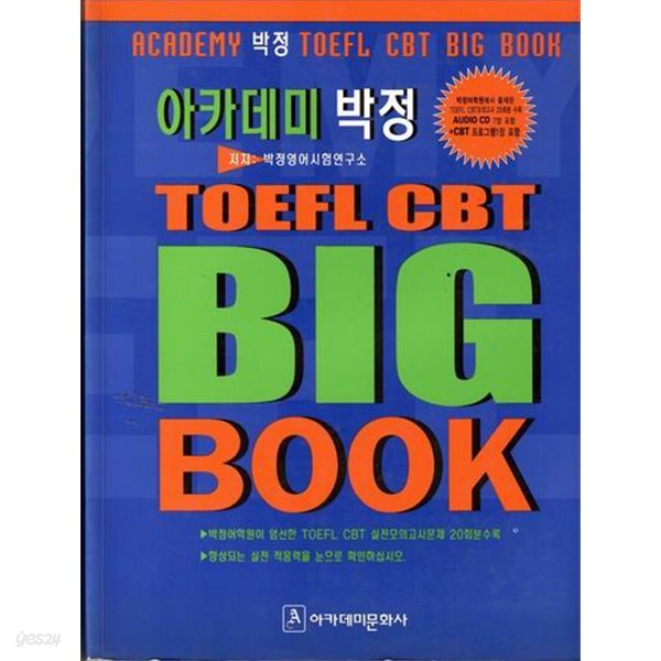 [중고샵] 아카데미 박정 TOEFL CBT BIG BOOK - 예스24
