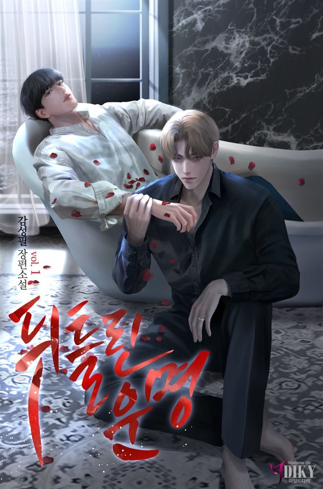 [전자책] [BL] 뒤틀린 운명 - 예스24