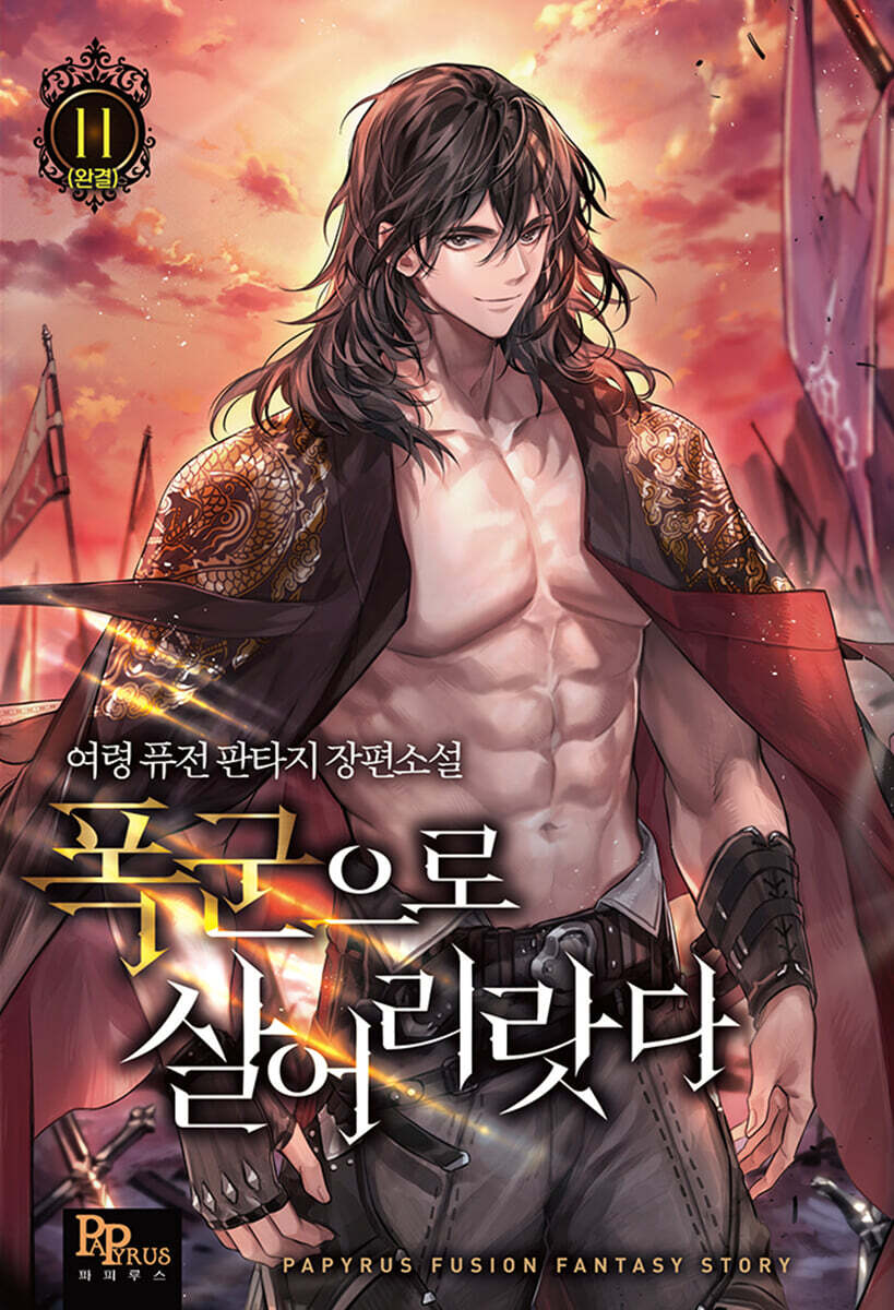 폭군으로 살어리랏다 11 - YES24
