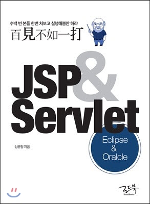 [중고샵] 백견불여일타 JSP&Servlet : Oracle&Eclipse - 예스24