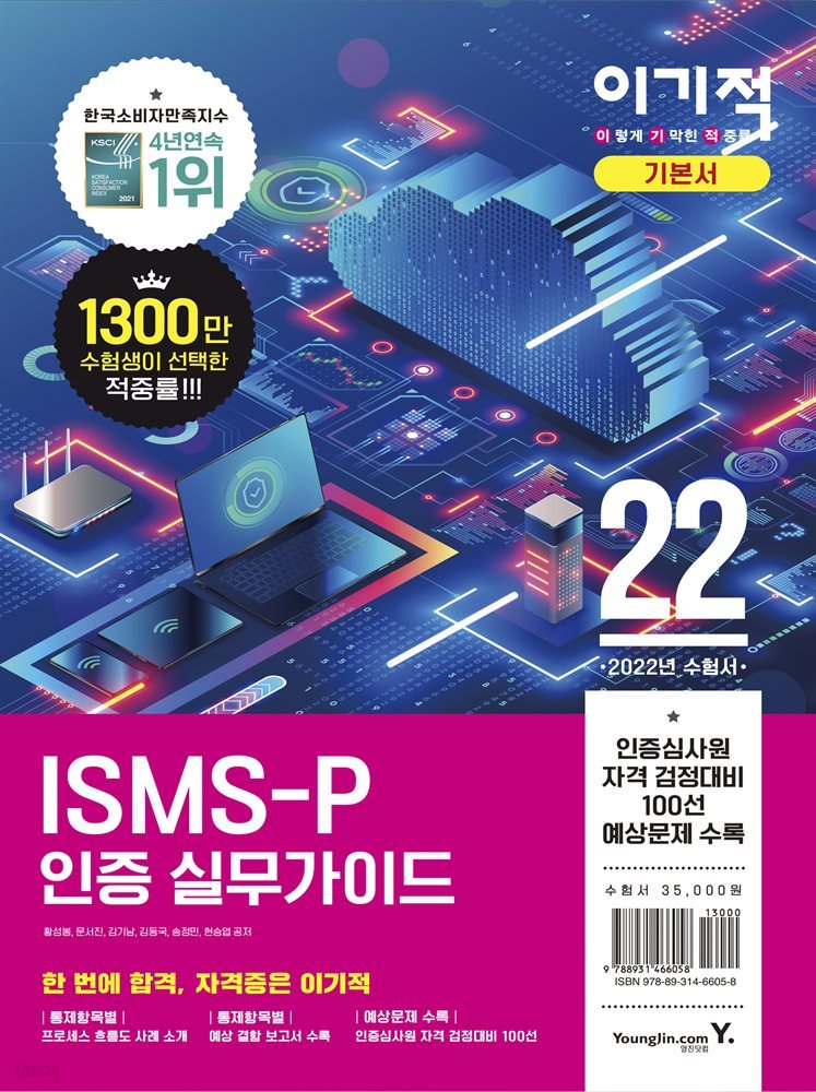 [전자책] 2022 이기적 ISMS-P 인증 실무가이드 - 예스24
