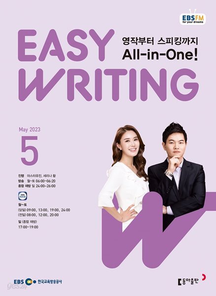 EBS 라디오 EASY WRITING 이지 라이팅 (월간) : 5월 [2023] - YES24