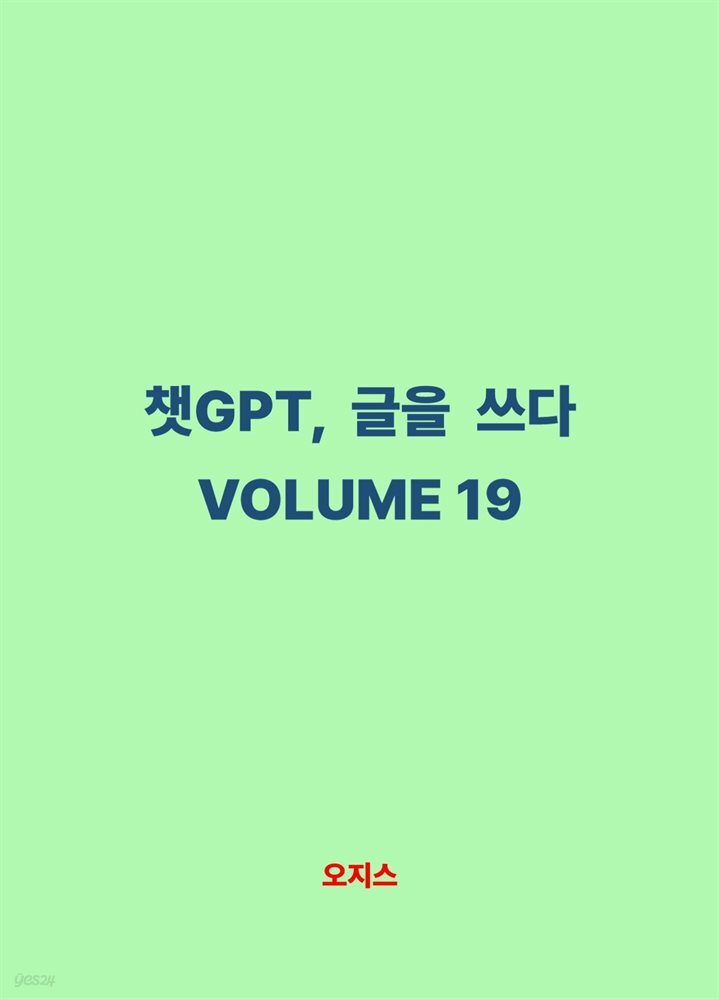 [전자책]챗GPT, 글을 쓰다 VOLUME 19 - 예스24