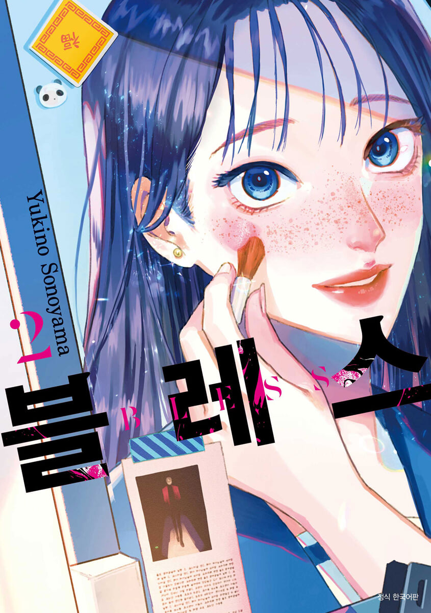 블레스 BLESS 2 - 예스24