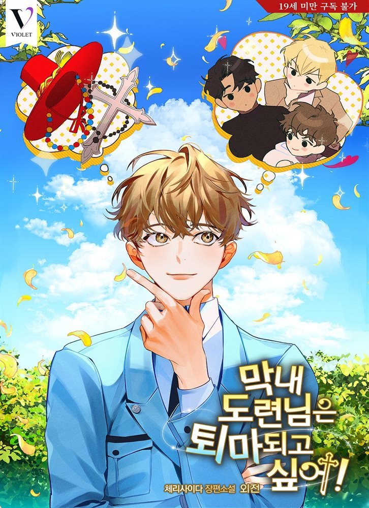 [BL] 막내 도련님은 퇴마되고 싶어! - YES24